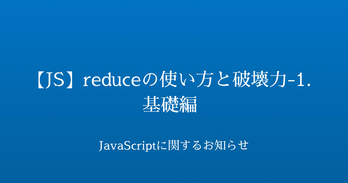 【JS】reduceの使い方と破壊力-1.基礎編 | JavaScriptに関するお知らせ